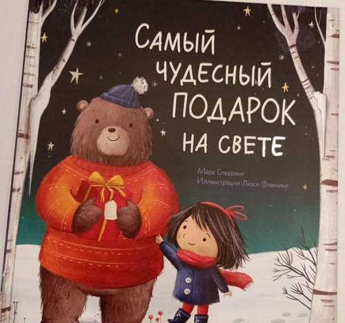 Детская книга "Самый чудесный подарок на свете"