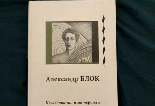 Александр Блок: Исследования И материалы. том 4