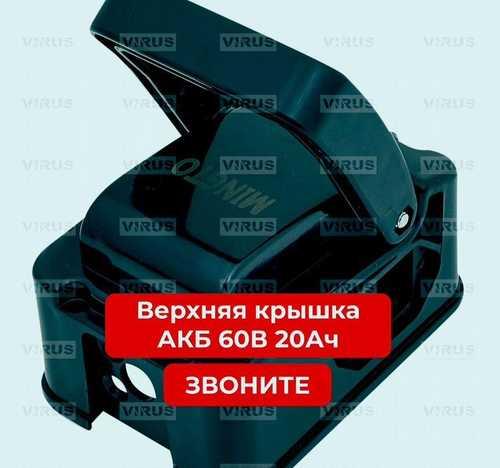 Верхняя крышка АКБ 60В 20Ач на электровелосипед