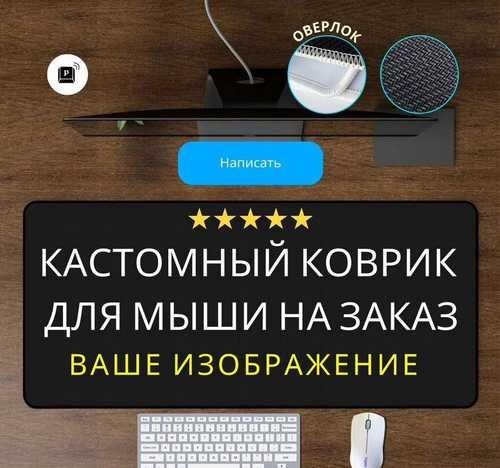 Кастомный Коврик для мыши на заказ - ваш рисунок