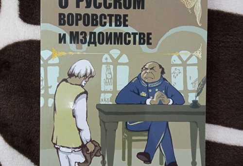 Мифы о России" Владимир Мединский