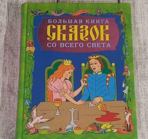 Детская книга Большая книга сказок со всего света