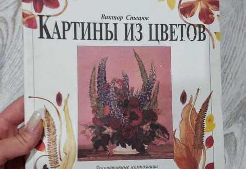 Книга "Картины из цветов"