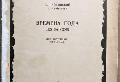 П.Чайковский. Времена года. Для фортепиано 1973г