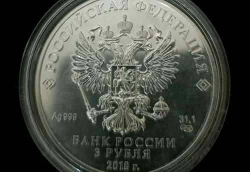 Серебряная монета 3 рубля чм кубок