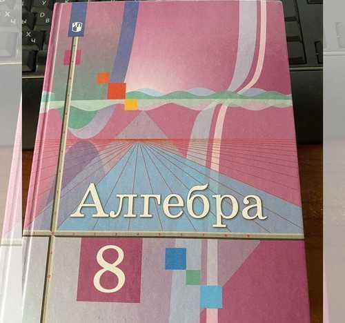 Алгебра 8 класс учебник /Колягин (2021)