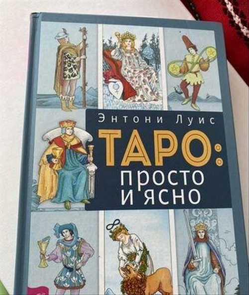 Энтони Луис Таро