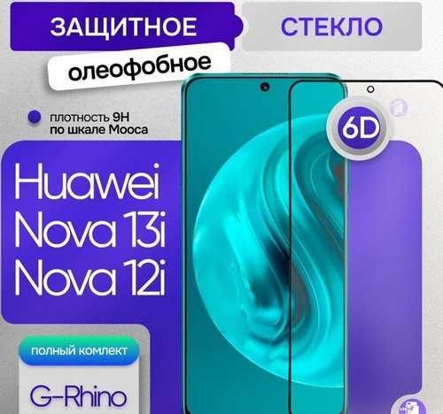 Защитное стекло на Huawei Nova 13i и Nova 12i