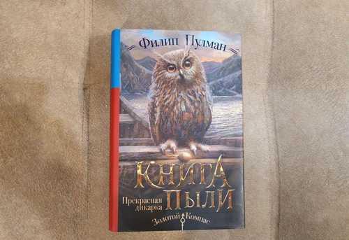 Книга пыли Филип Пулман