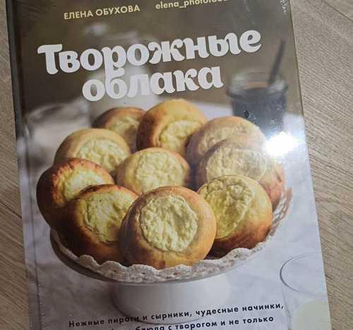 Кулинарная книга Творожные облака