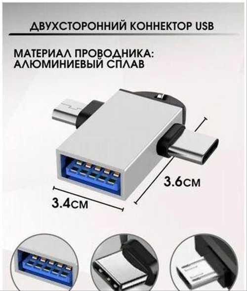 Переходник OTG USB 2.0 на Micro USB + type-C