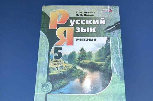 Русский язык 5 класс Львова