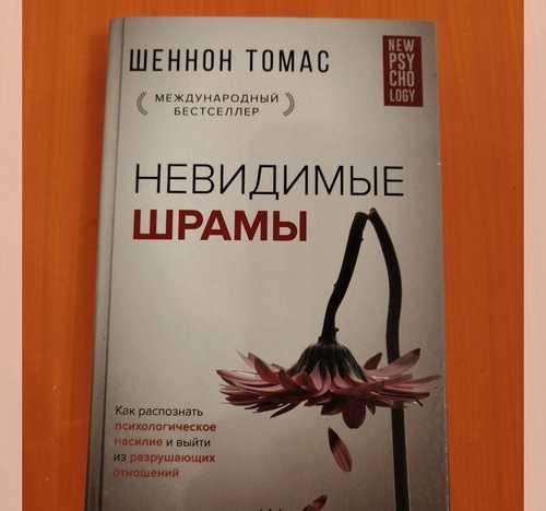 Невидимые шрамы. Шеннон Томас