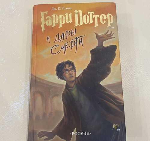 Гарри потер книга росмэн