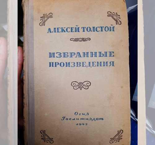 А.Толстой собрание сочинений 1945г