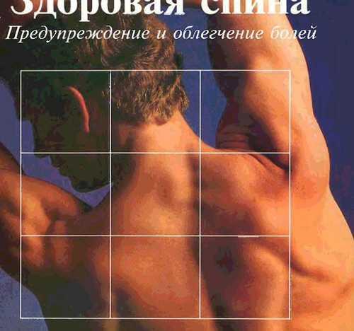 Здоровая спина: Предупреждение и облегчение болей