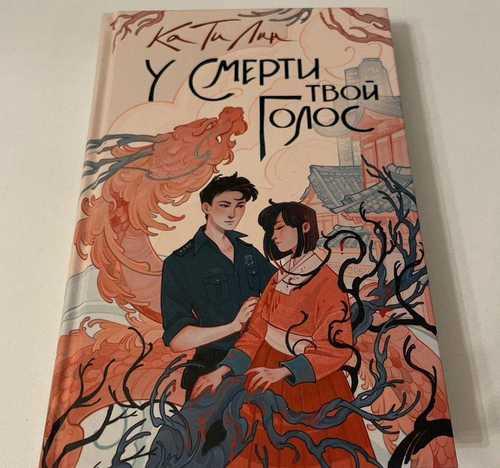 Книга «У смерти твой голос» Ка Ти Лин