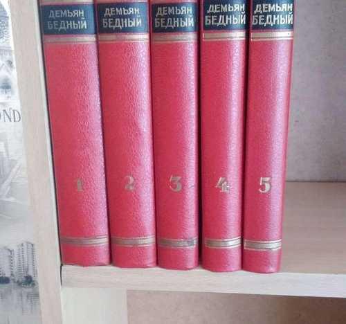 Собрание сочинений в 5 т омах.Д.Бедный