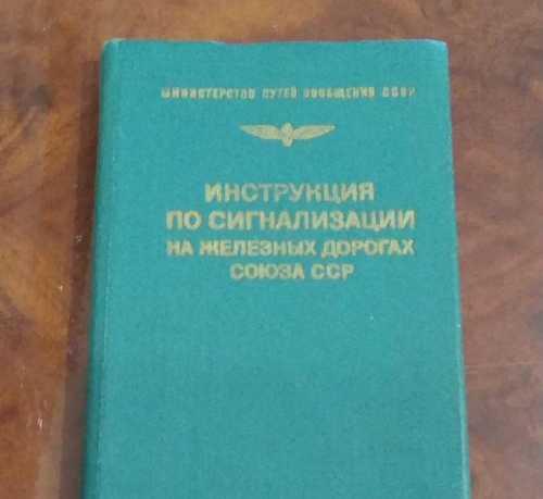 Инструкция по сигнализации на железных дор. СССР