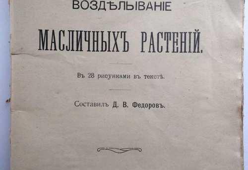 Возделывание масличных растений антикварная книга