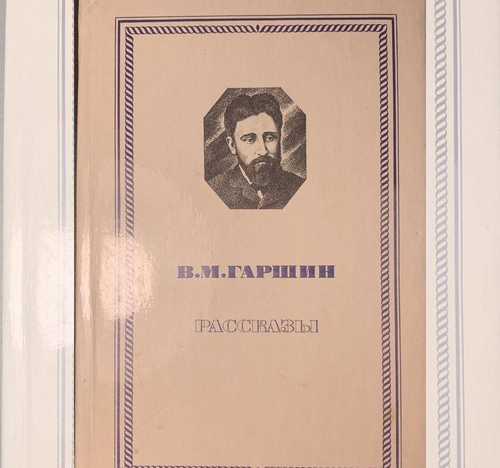 В.М. Гаршин - Рассказы