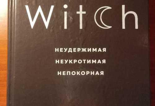 Книга Witch. Неудержимая. Неукротимая. Непокорная