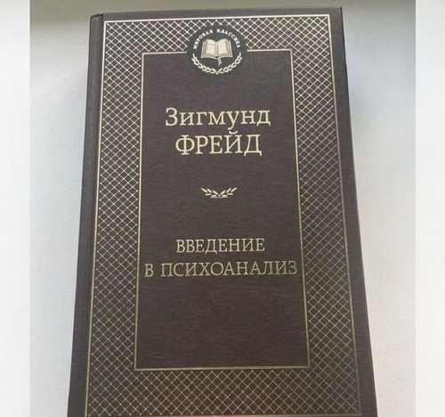 Книга "Введение в психоанализ"