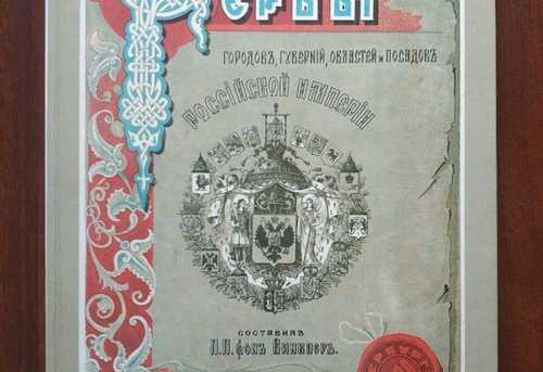 П.П. фон Винклер Гербы городов, губерний, областей