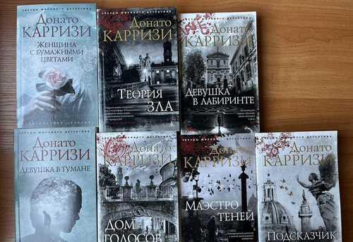 Книги Донато карризи