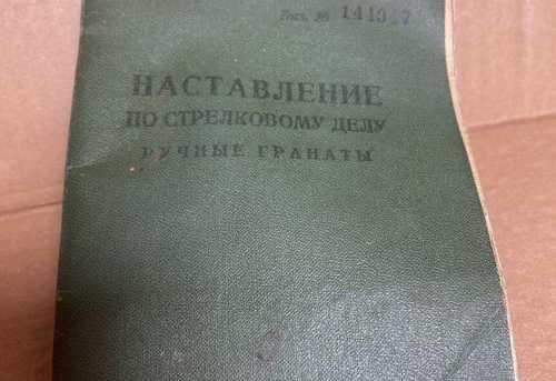 Наставление по стрелковому делу гранаты 1965 год