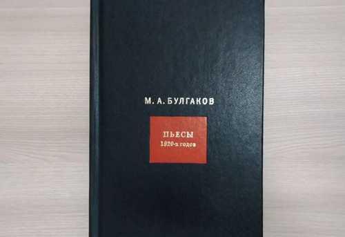 Булгаков "Пьесы 1920-х годов" Том 4