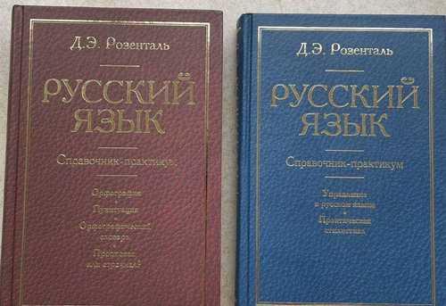 2 книги А. Розенталь Русский язык