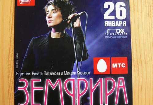 Земфира, рекламная листовка Татьянин день спб