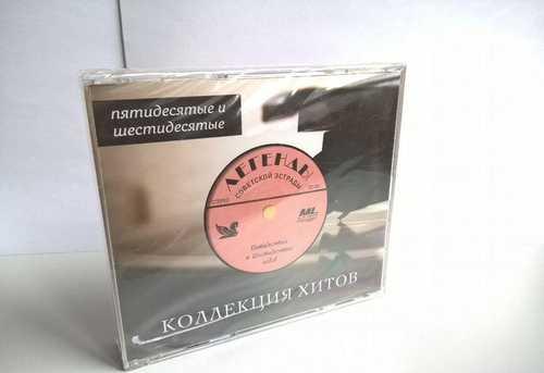 CD. Легенды советской эстрады. Коллекция хитов