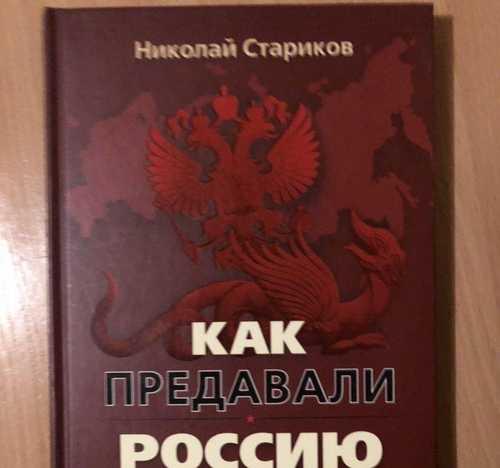 Как предавали Россию. Н.Стариков. Новая