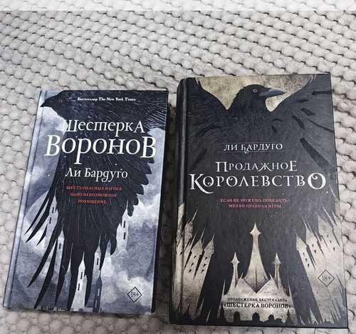 Книга Ли бардуго дилогия шестёрка Воронов