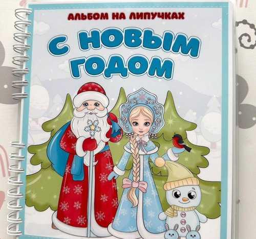 Альбом на липучках "С Новым Годом"