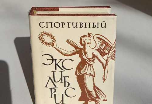 Мини-книга "Спортивный экслибрис", 1980 г