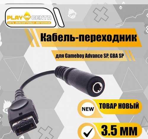 Кабель-переходник 3,5 мм для Gameboy Advance SP, GBA SP