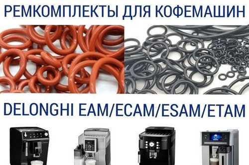 Ремкомплект уплотнителей Delonghi ecam/esam/etam