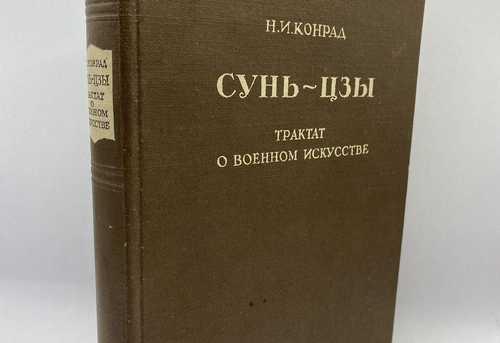 Конрад Н.И. Сунь-Цзы. Трактат о военном искусстве