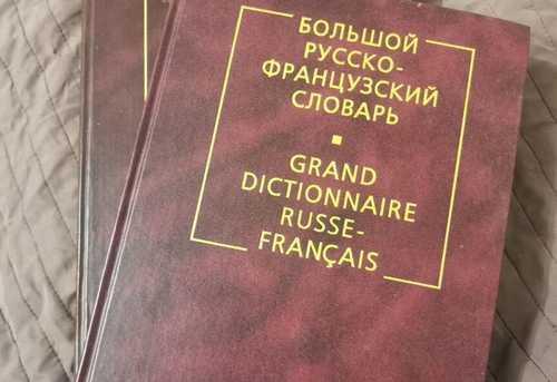 Гак Ганшина Новый французско-русский словарь