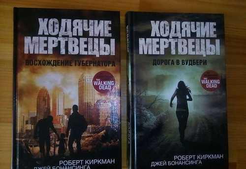 Ходячие мертвецы. Книги