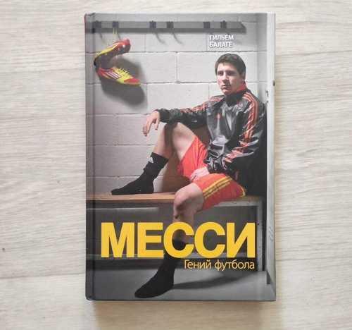Гильем Балаге "Месси. Гений футбола"