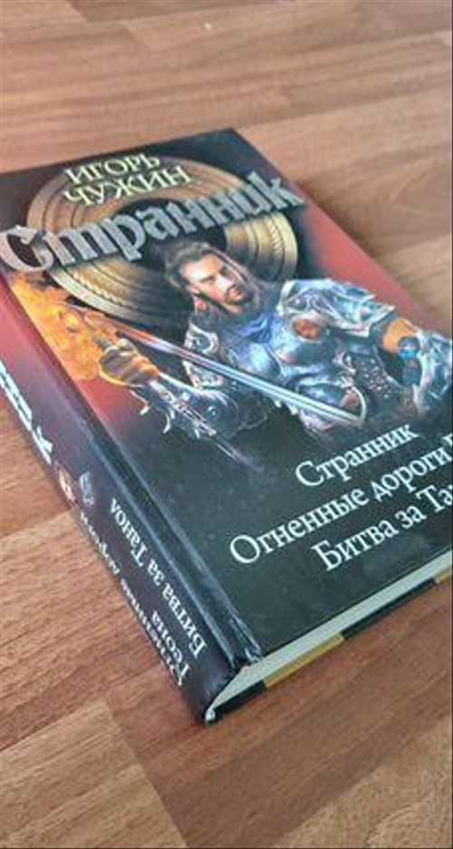 Книга "Странник. Трилогия" автор Игорь Чужин