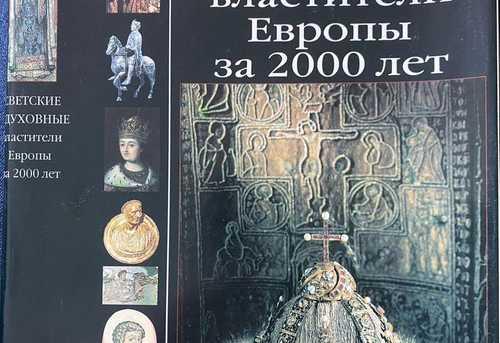 Светские и духовные властители Европы за 2000 лет