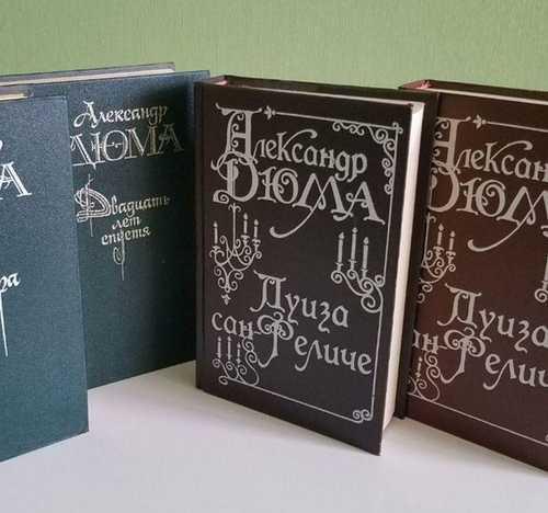 Александр Дюма книги