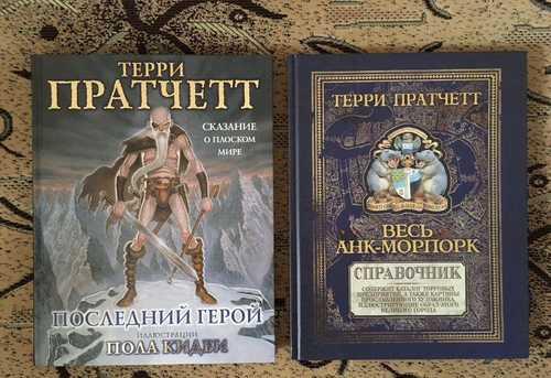 Терри Пратчетт книги