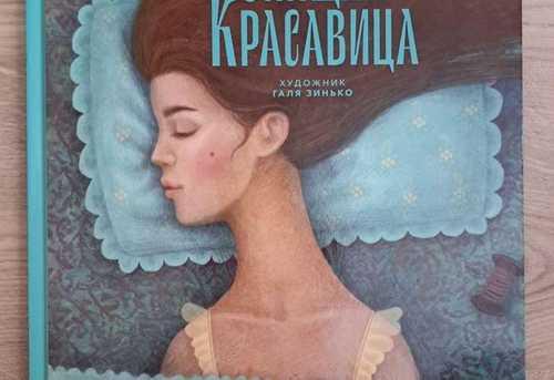 Спящая красавица новая книга