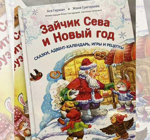 Детские новогодние книги Сева Рождество